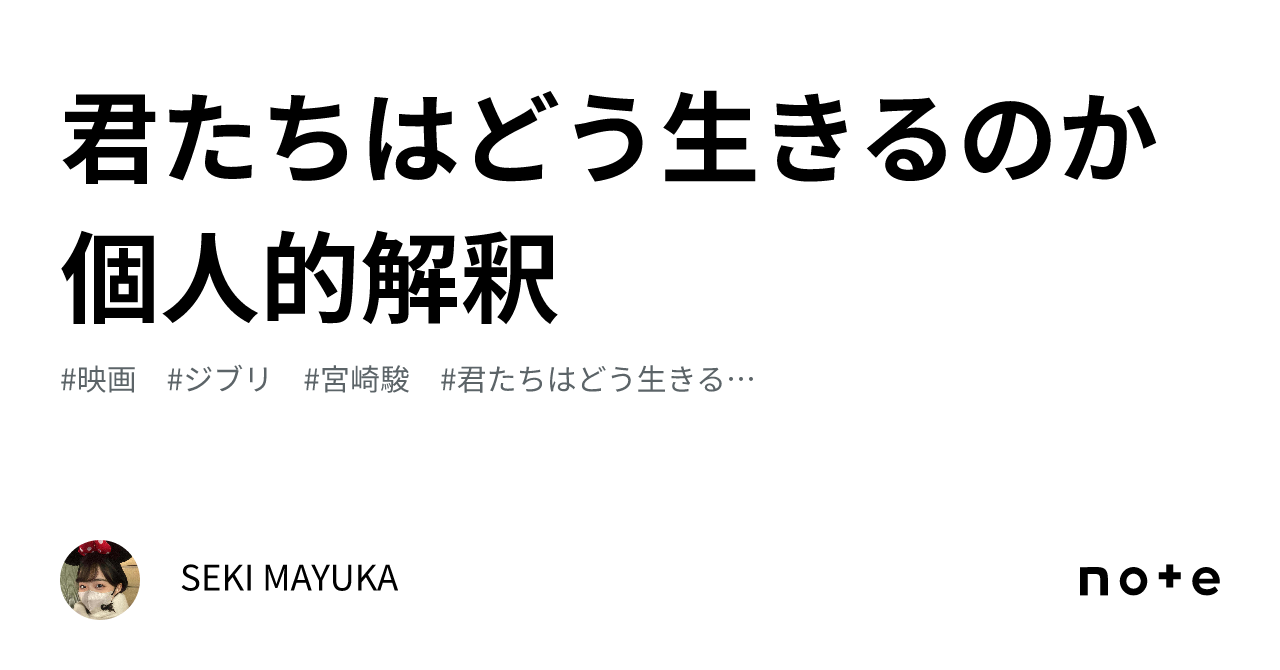君たちはどう生きるのか個人的解釈｜SEKI MAYUKA