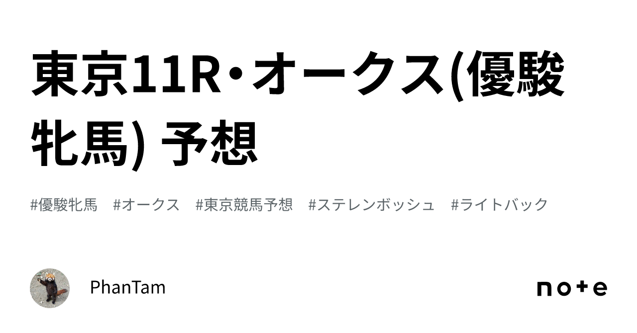 東京11R・オークス(優駿牝馬) 予想｜PhanTam