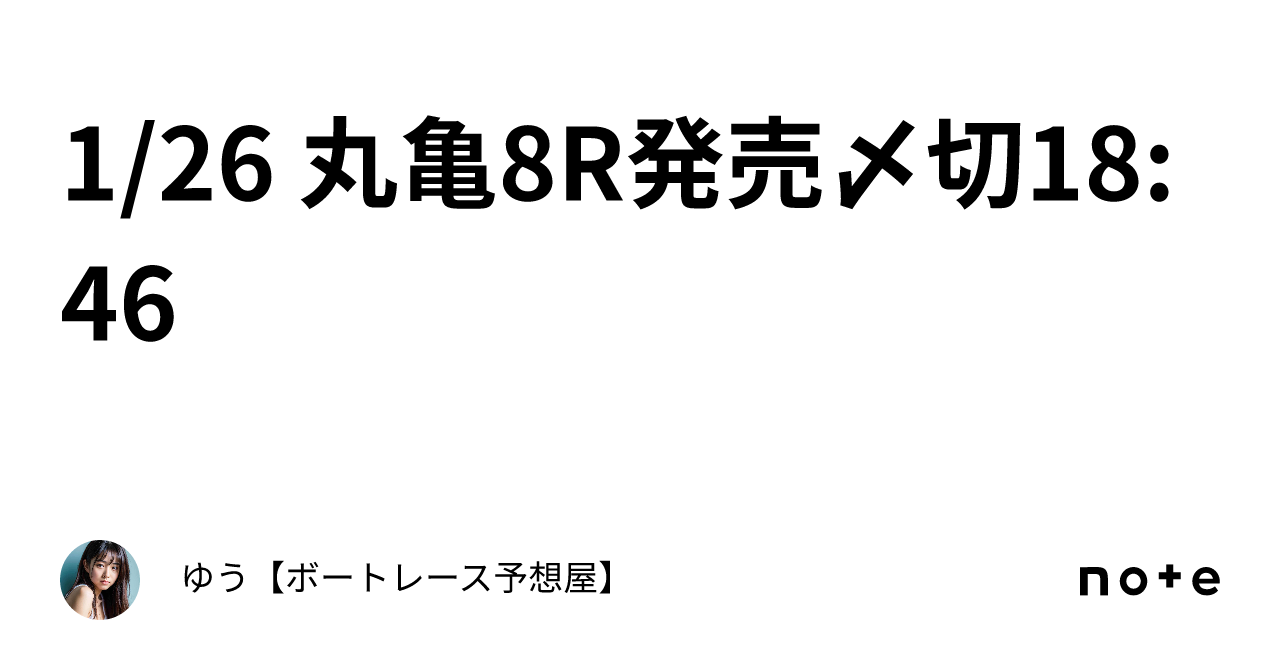 1/26 丸亀8R💎発売〆切18:46｜ゆう【ボートレース予想屋】