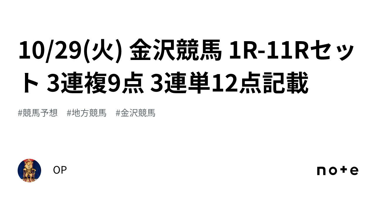 10/29(火) 金沢競馬 1R-11Rセット 3連複9点 3連単12点記載｜OP
