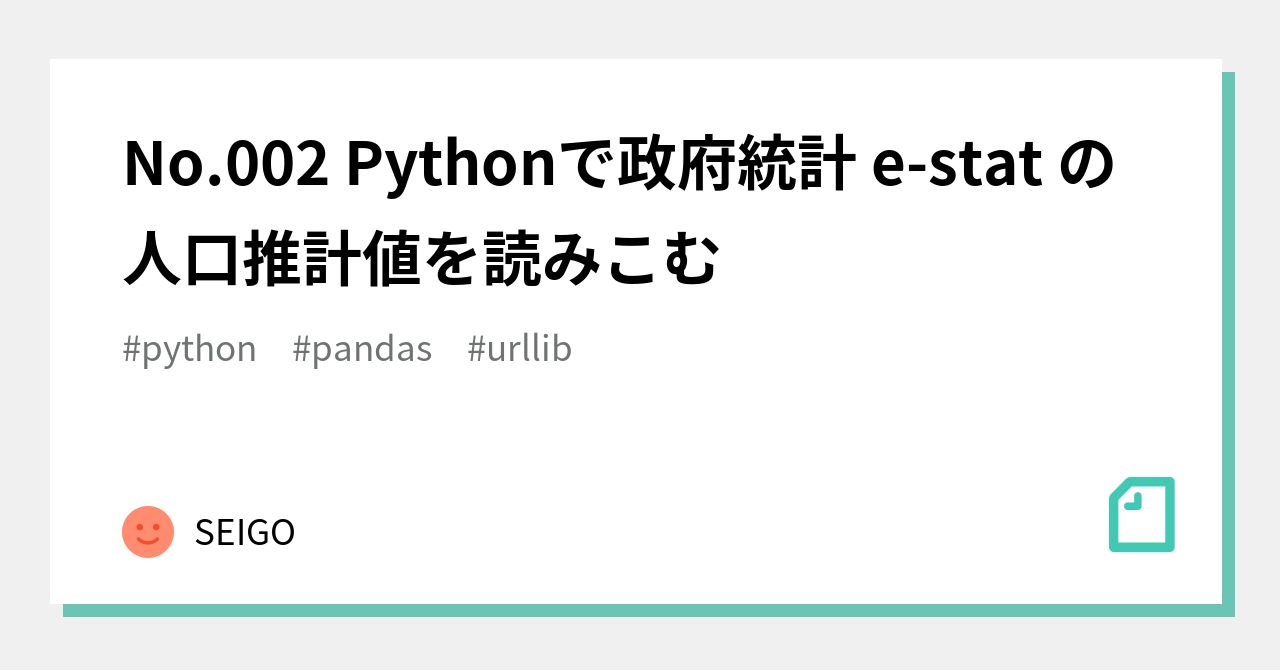 No.002 Pythonで政府統計 e-stat の人口推計値を読みこむ｜SEIGO