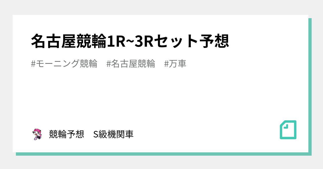 名古屋競輪1R~3Rセット予想｜🚴‍♀️競輪予想 SS級機関車🚴‍♀️