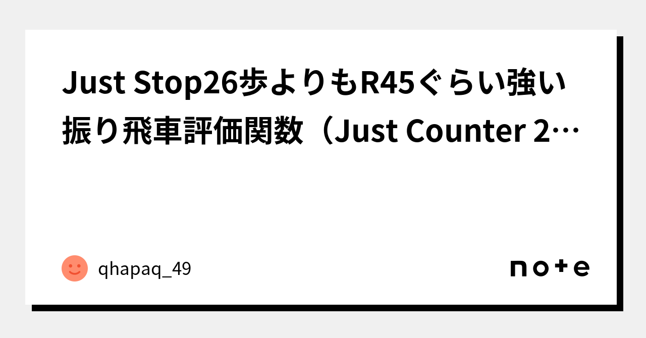 Just Stop26歩よりもR45ぐらい強い振り飛車評価関数（Just Counter 26歩）を販売します｜qhapaq_49