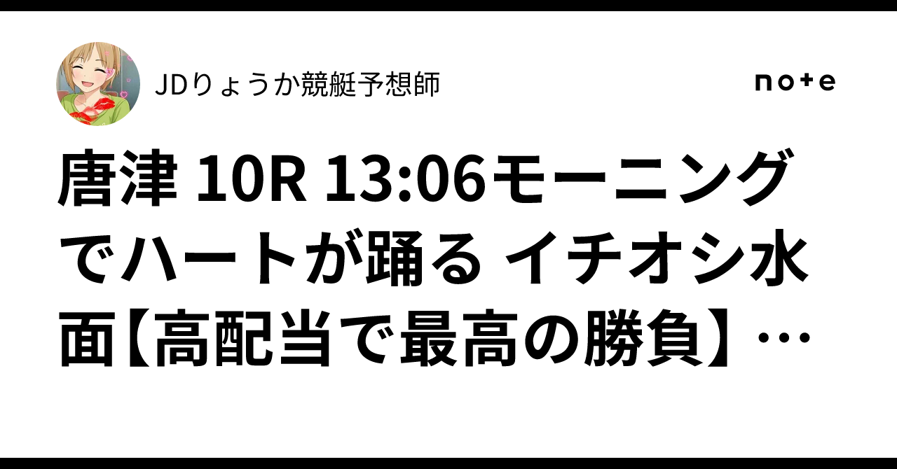 🌅唐津 10R 13:06🌅 モーニングでハートが踊る🌊💕 イチオシ水面🏆【高配当で最高の勝負】🎀🎯 パワフルに高配当掴む！💓🏆｜JDりょうか 💖競艇予想師💖