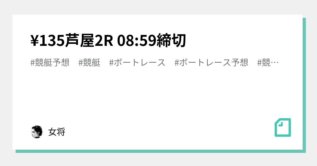 💰¥135💰芦屋2R 08:59締切｜女将｜note
