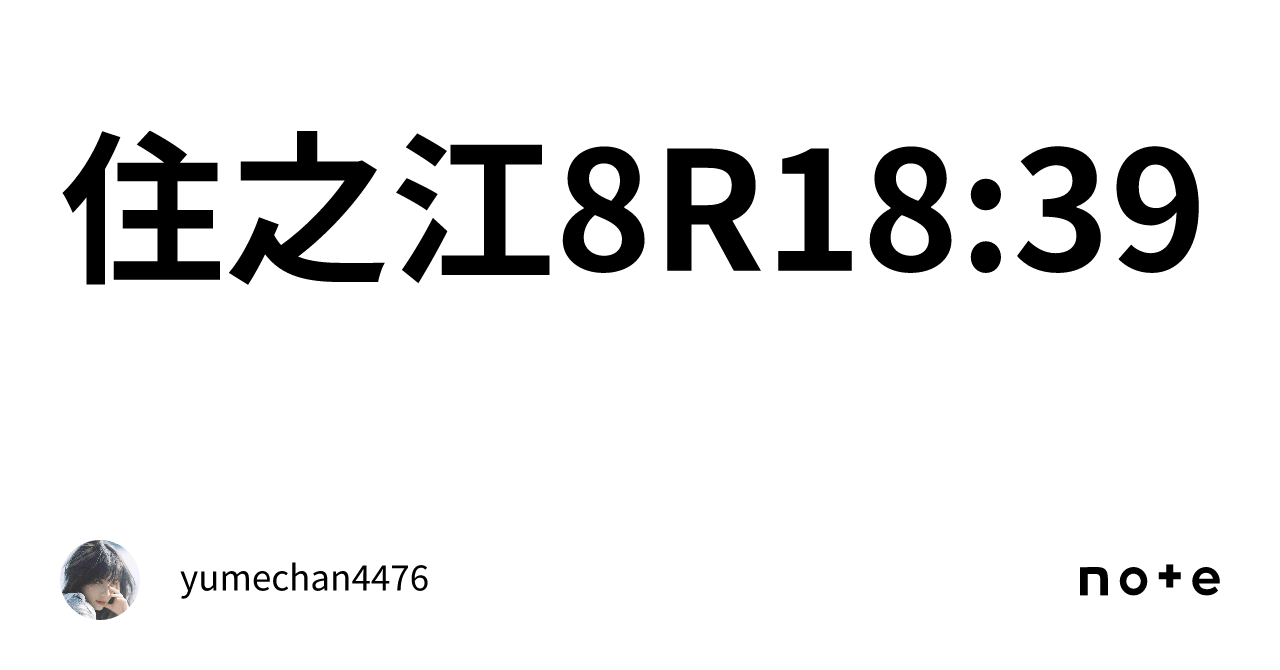 住之江8R18:39｜yumechan4476