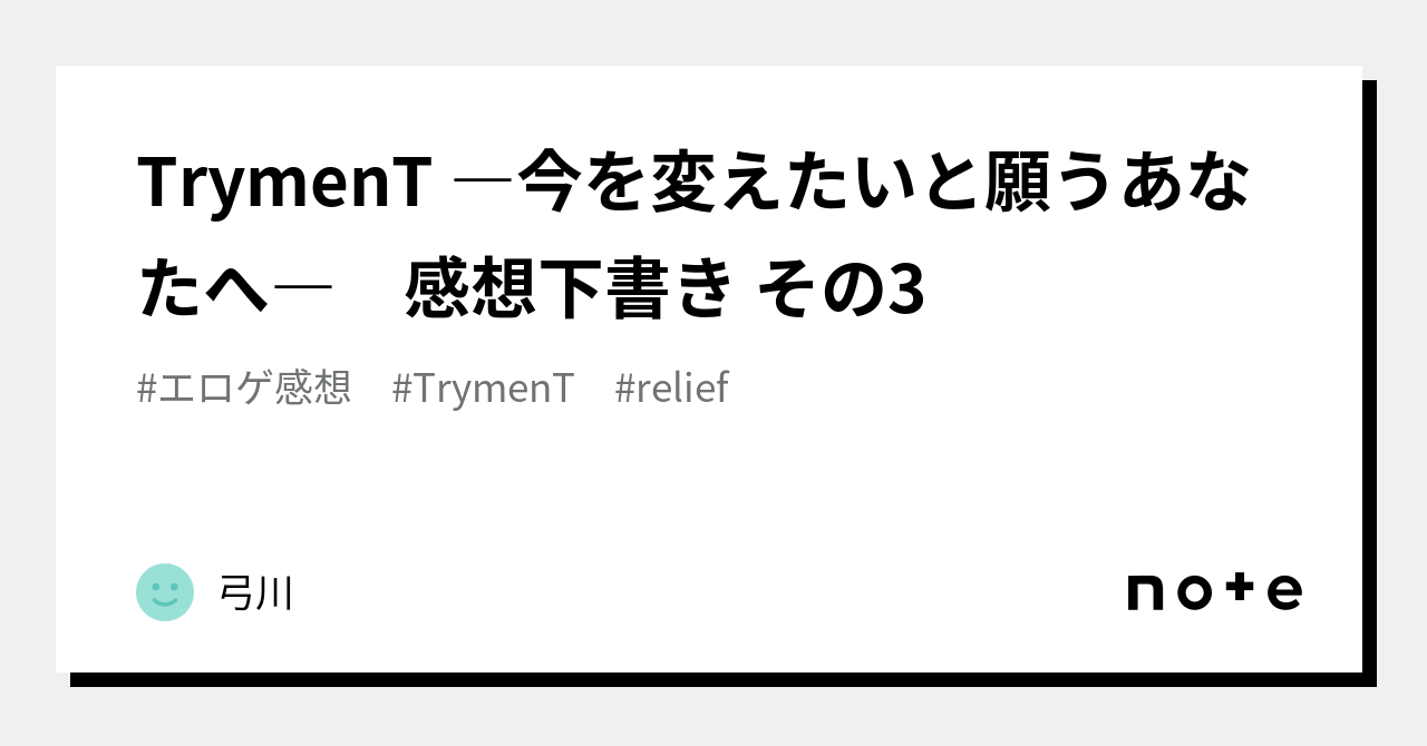 TrymenT ―今を変えたいと願うあなたへ― 感想下書き その3｜弓川