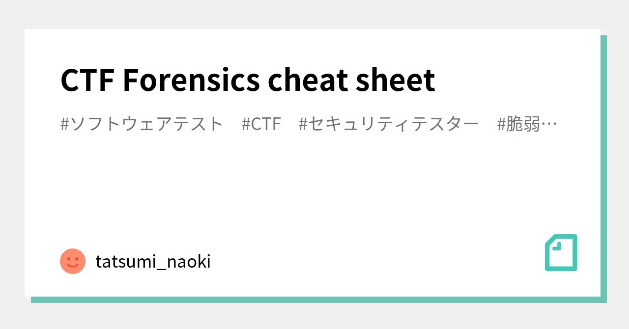 CTF Forensics cheat sheet｜tatsumi_naoki