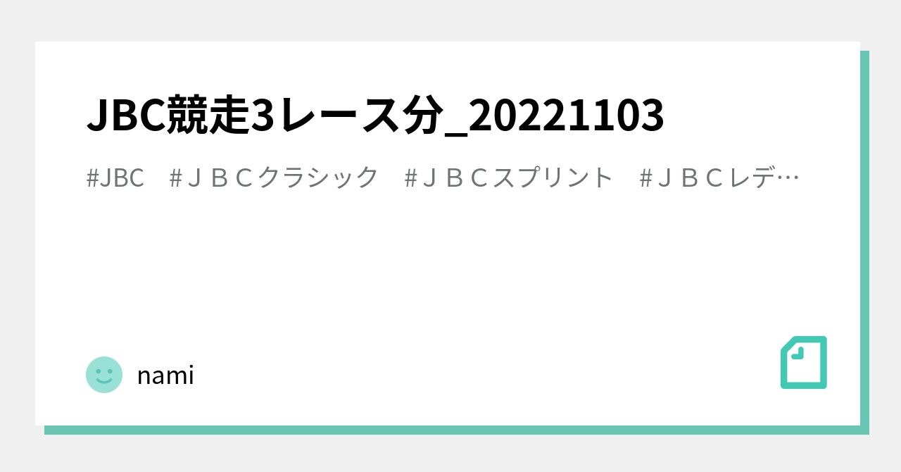 JBC競走3レース分_20221103｜nami