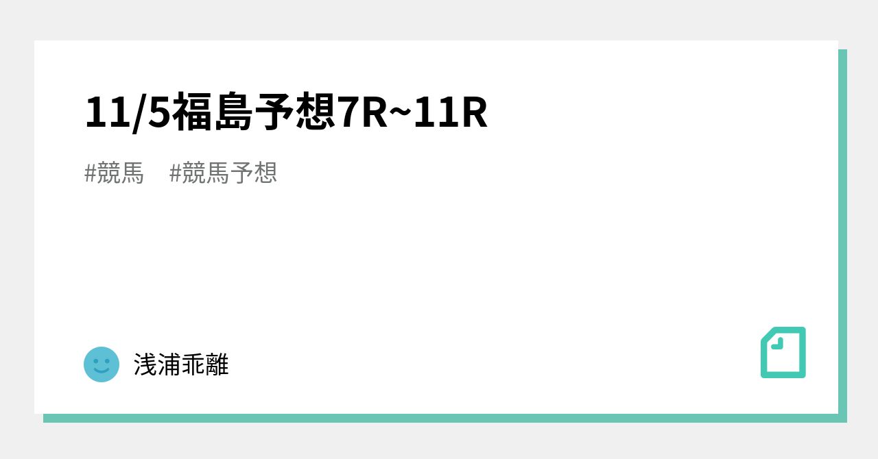 11/5福島予想7R~11R｜浅浦乖離