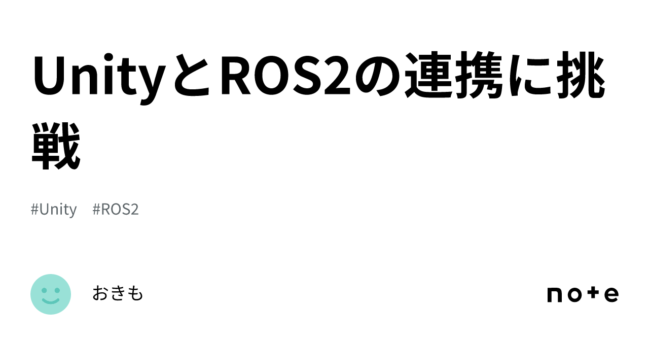UnityとROS2の連携に挑戦｜おきも