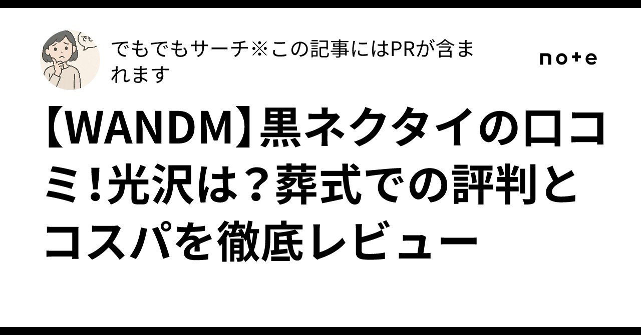 【WANDM】黒ネクタイの口コミ！光沢は？葬式での評判とコスパを徹底レビュー｜でもでもサーチ※この記事にはPRが含まれます