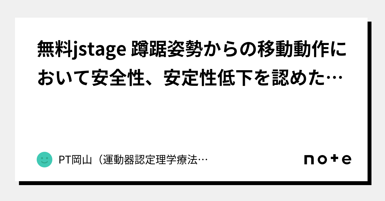 無料jstage 蹲踞姿勢からの移動動作において安全性、安定性低下を認めた左大腿骨転子部骨折術後の一症例｜PT岡山（運動器認定理学療法士 ️株）