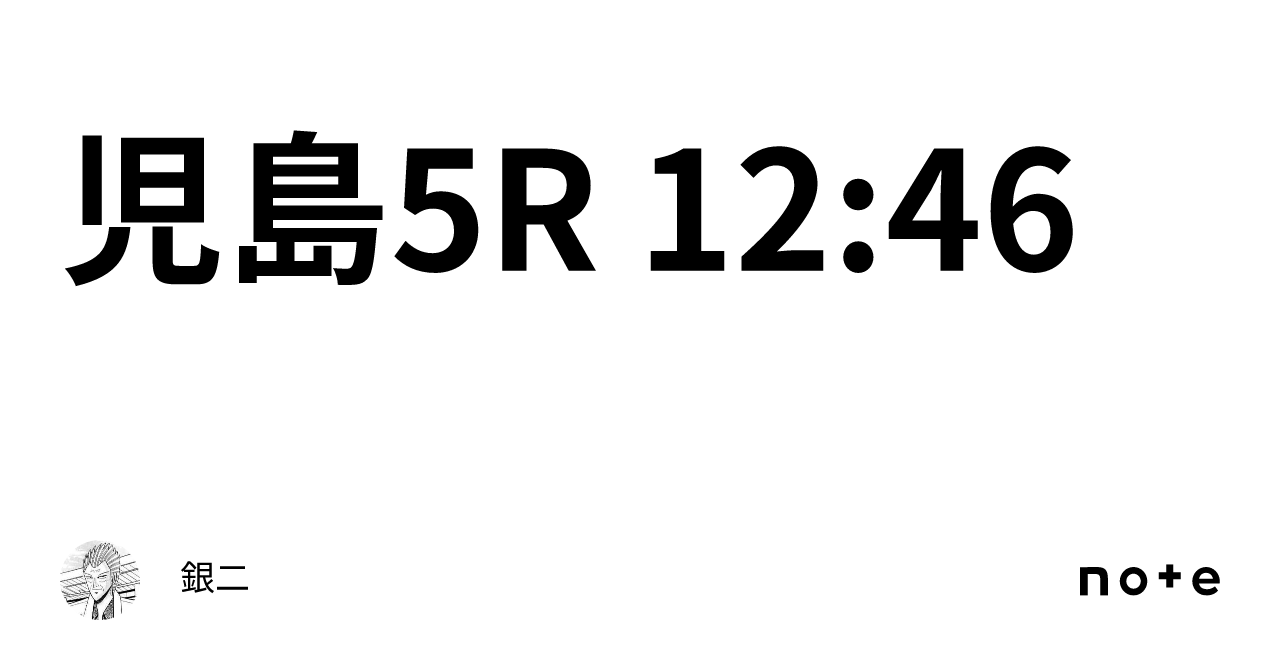 児島5R 12:46｜銀二