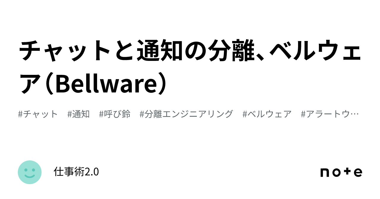 チャットと通知の分離、ベルウェア（Bellware）｜仕事術2.0