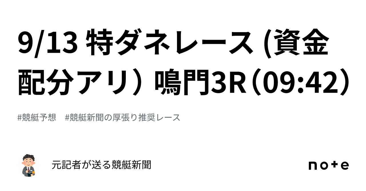 9/13 特ダネレース (資金配分アリ） 鳴門3R（09:42）｜元記者が送る競艇新聞