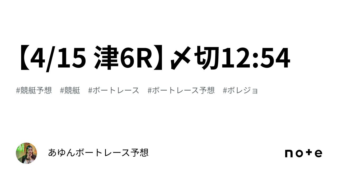【4/15 津6R】〆切12:54｜あゆん🌼ボートレース予想🚤