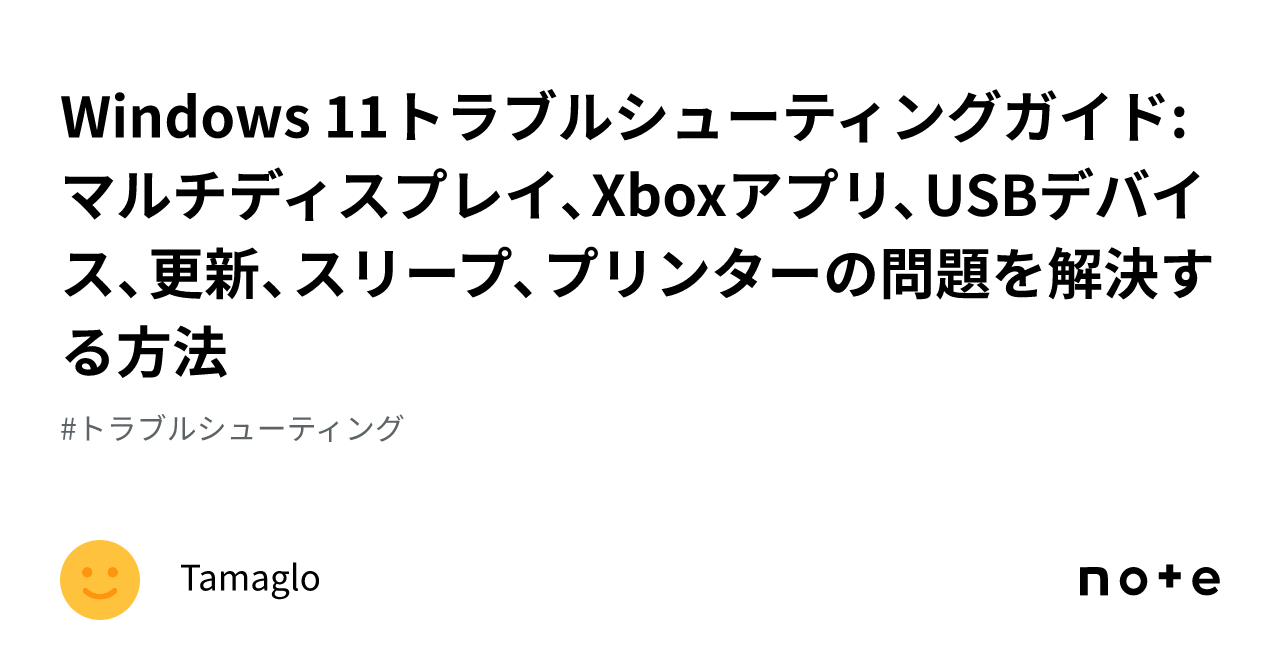 Windows 11トラブルシューティングガイド: マルチディスプレイ、Xboxアプリ、USBデバイス、更新、スリープ、プリンターの問題を解決する方法｜Tamaglo