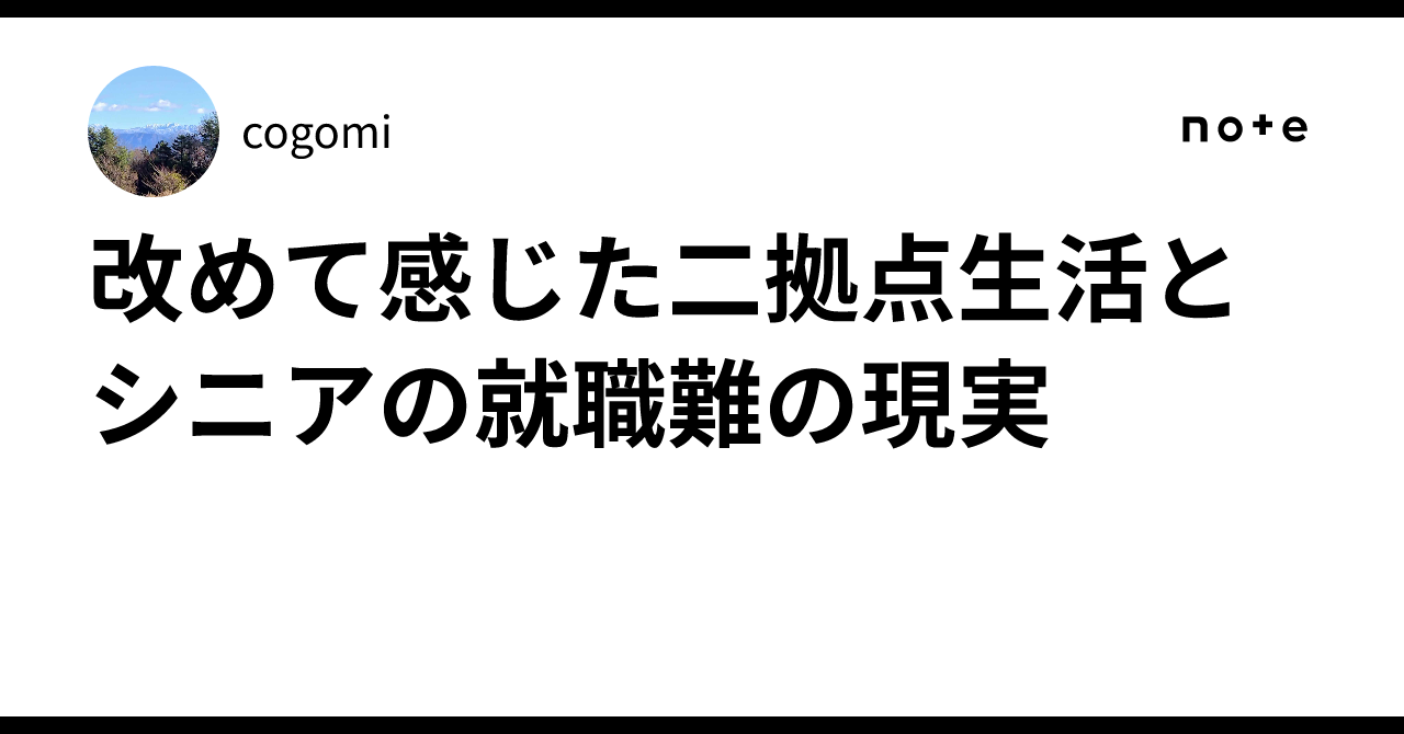改めて感じた二拠点生活とシニアの就職難の現実｜cogomi