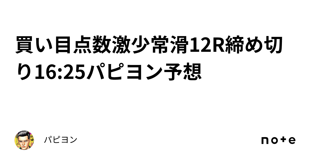 買い目点数激少🚨常滑12R締め切り16:25パピヨン予想｜パピヨン