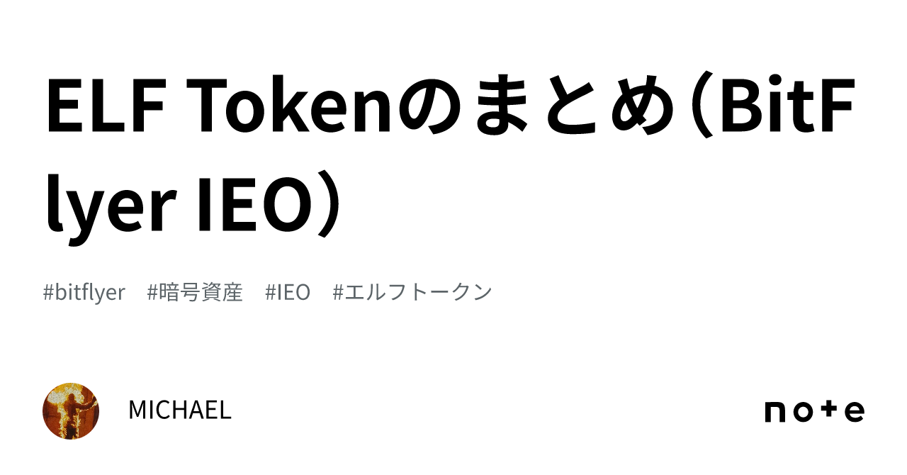 ELF Tokenのまとめ（BitFlyer IEO）｜MICHAEL