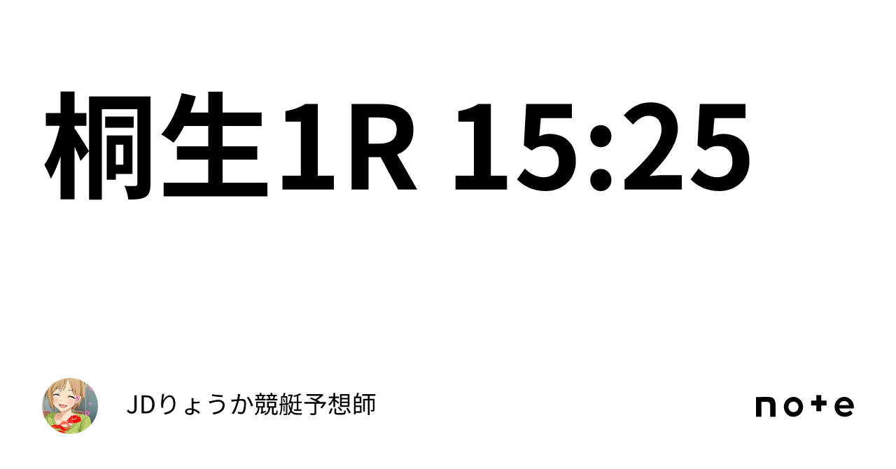 🌃桐生1R 15:25🌃 ｜JDりょうか 💖競艇予想師💖
