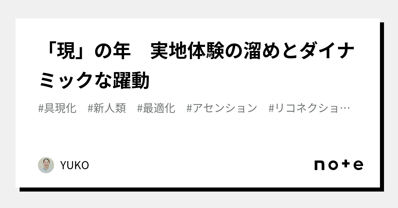 「現」の年 実地体験の溜めとダイナミックな躍動｜YUKO｜note