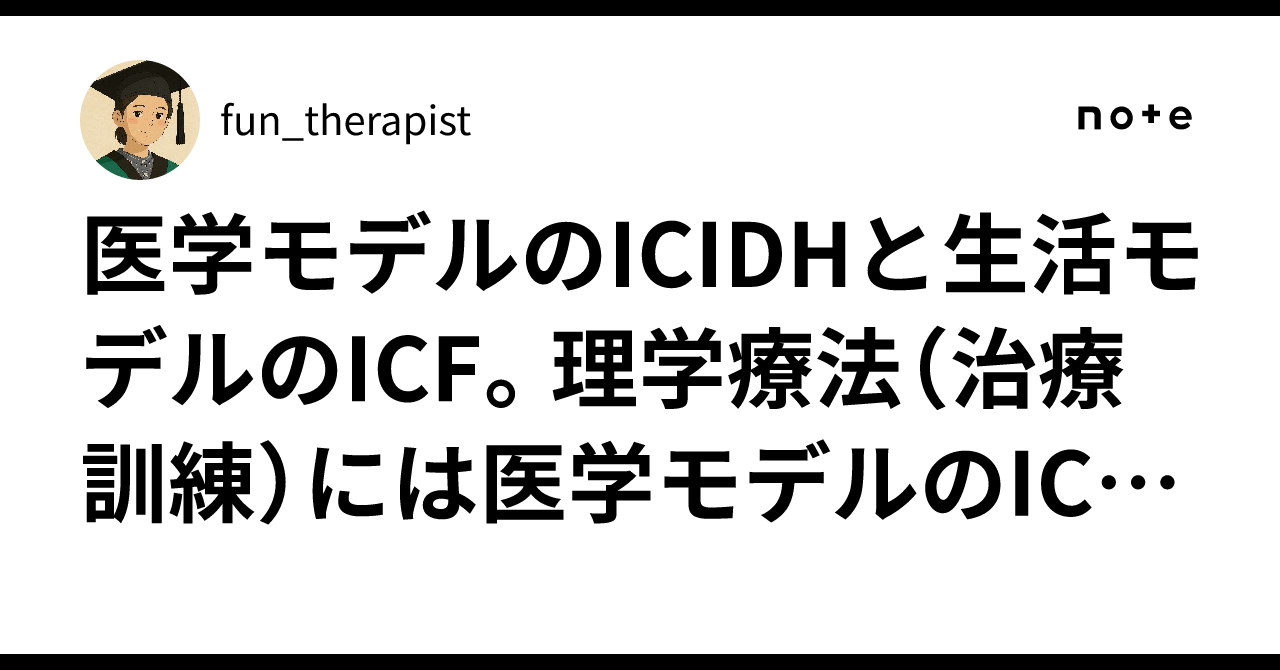 医学モデルのICIDHと生活モデルのICF。理学療法（治療訓練）には医学モデルのICIDHが重要になる｜心身相関を探究する理学療法士