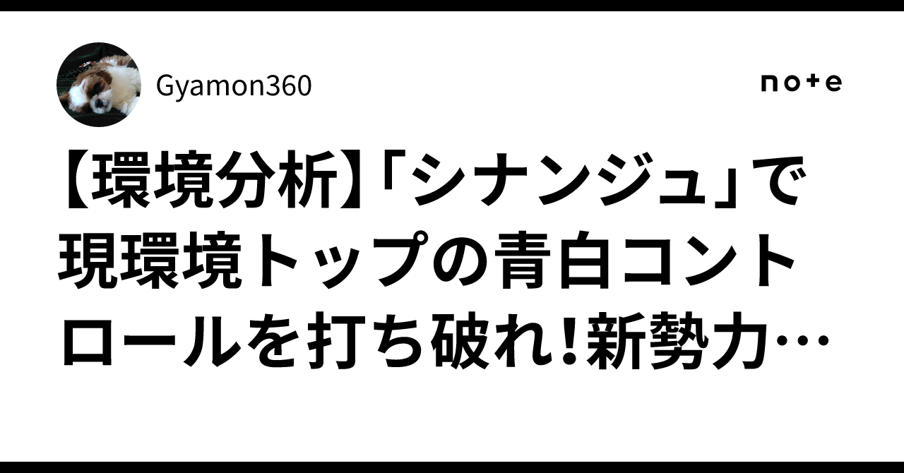 ⚔️ 【環境分析】「シナンジュ」で現環境トップの青白コントロールを打ち破れ！新勢力「ジークアクス」参戦で加速する赤緑アグロの可能性｜Gyamon360