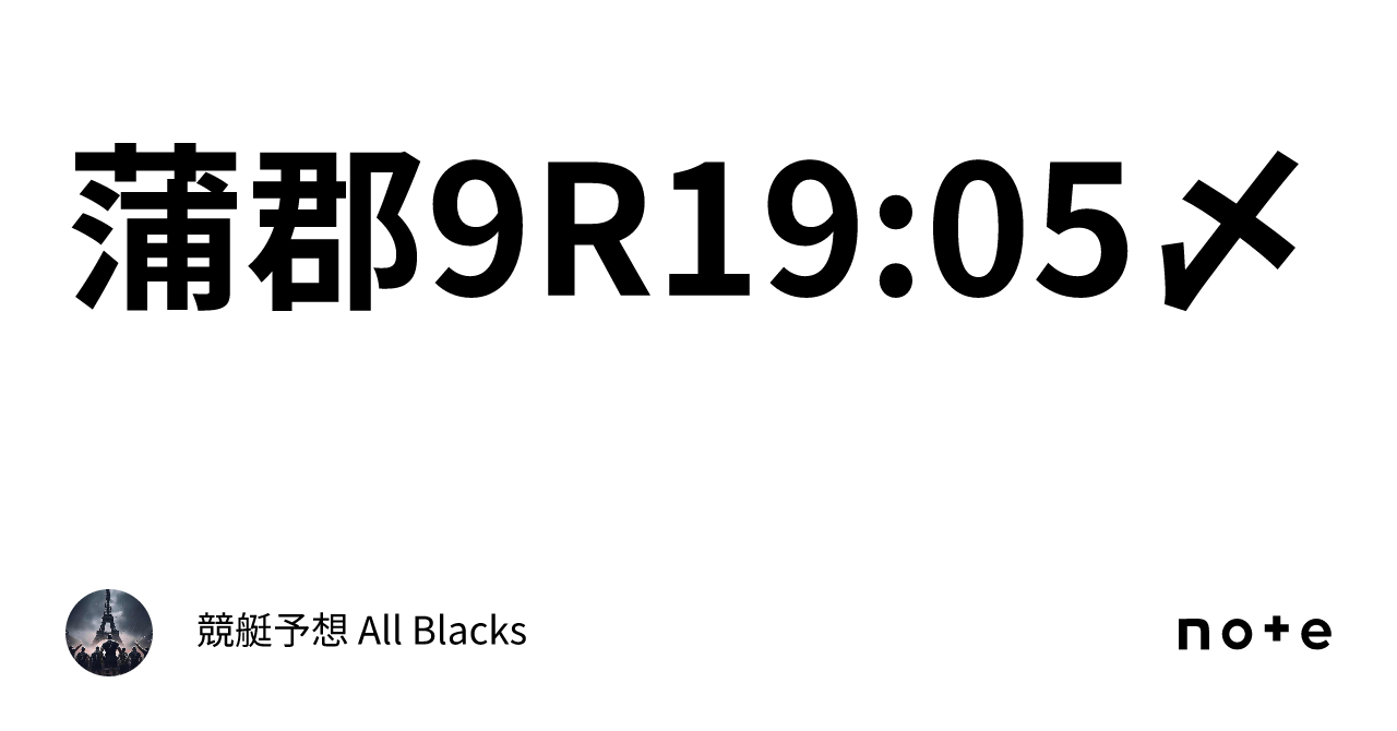 蒲郡9R 19:05〆｜ 競艇予想 All Blacks