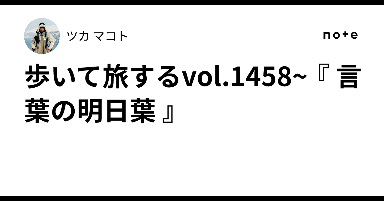 歩いて旅するvol.1458~ 『 言葉の明日葉 』｜ツカ マコト