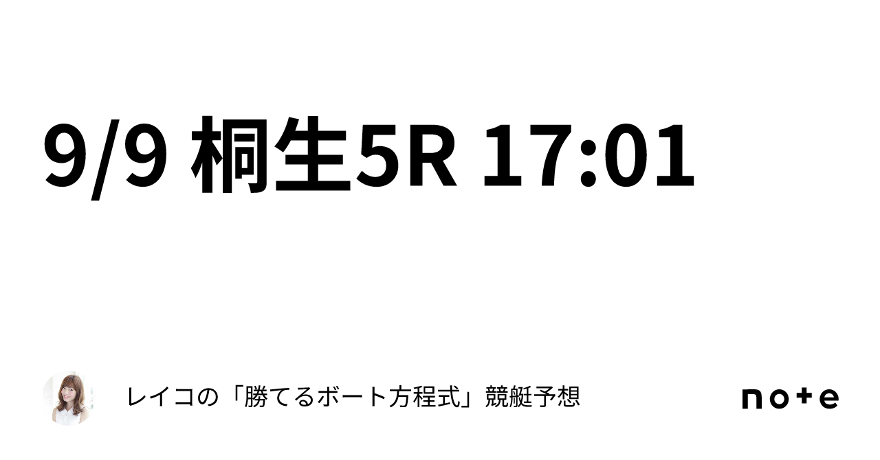 9/9 桐生5R 17:01｜レイコの「勝てるボート方程式」💄競艇予想