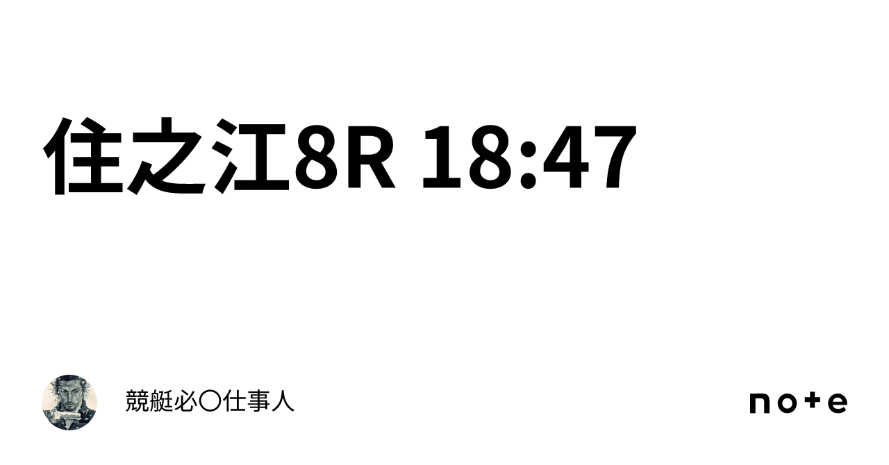 住之江8R 18:47｜競艇必〇仕事人