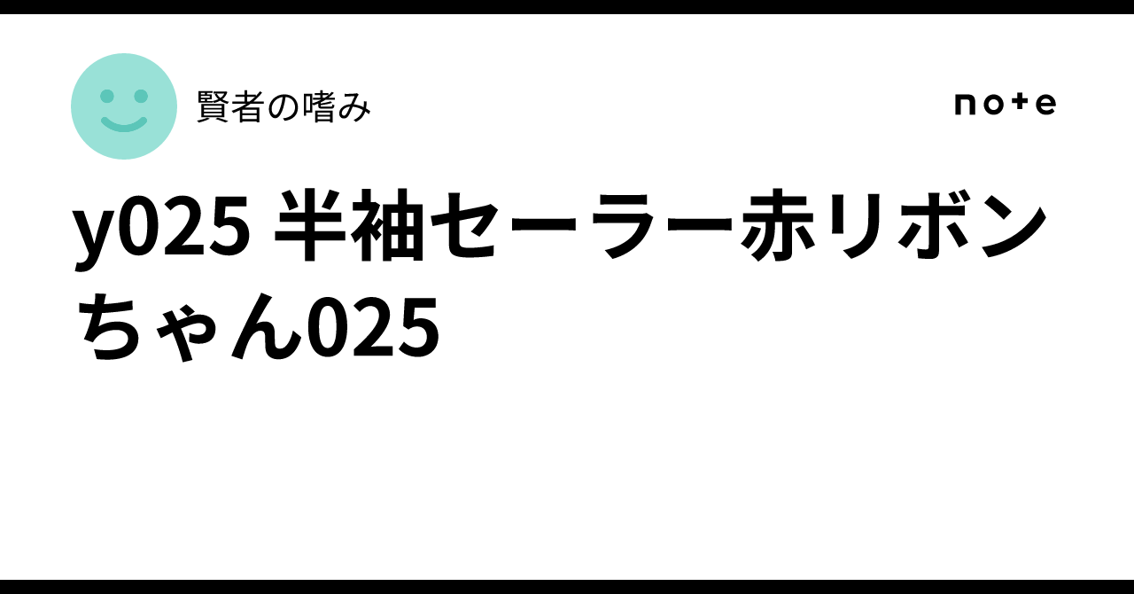 y025 半袖セーラー赤リボンちゃん025｜賢者の嗜み