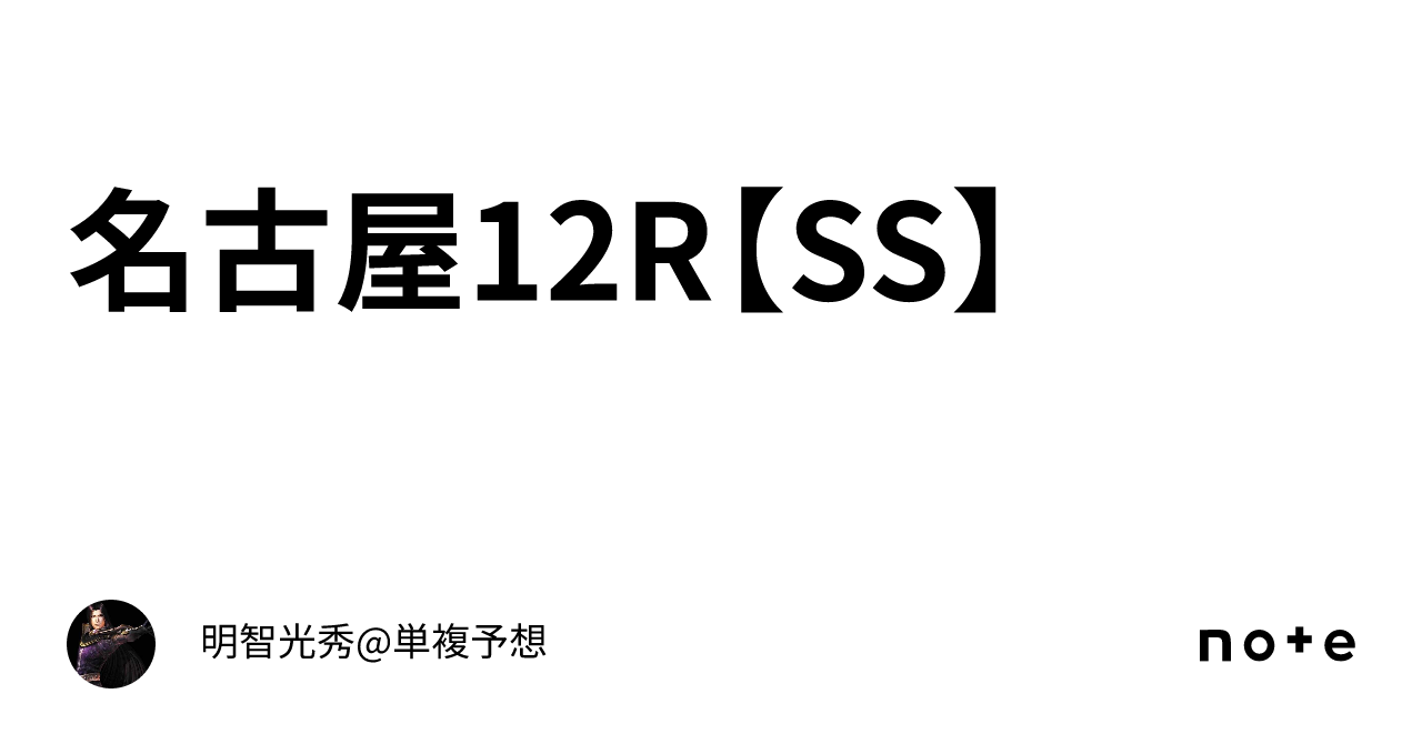 名古屋12R【SS】｜明智光秀@単複予想