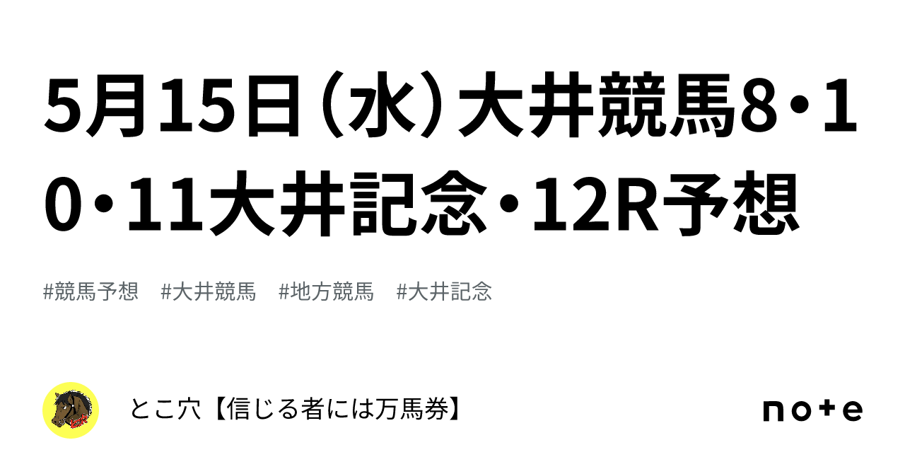 5月15日（水）大井競馬8・10・11大井記念・12R予想｜とこ穴【信じる者には万馬券】