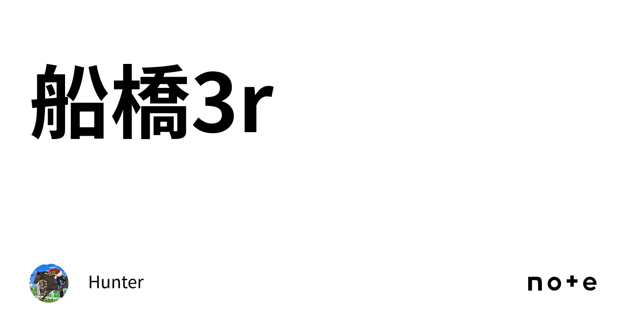 船橋3r｜Hunter