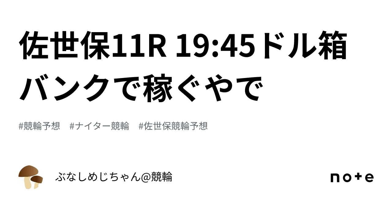 佐世保11R 19:45🔥💰ドル箱バンクで稼ぐやで💰🔥｜ぶなしめじちゃん@競輪