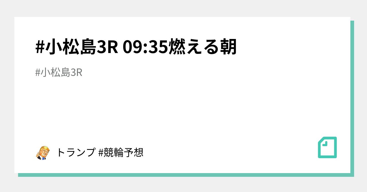 #小松島3R 09:35燃える朝🇺🇸｜#競輪予想#競輪予想｜note
