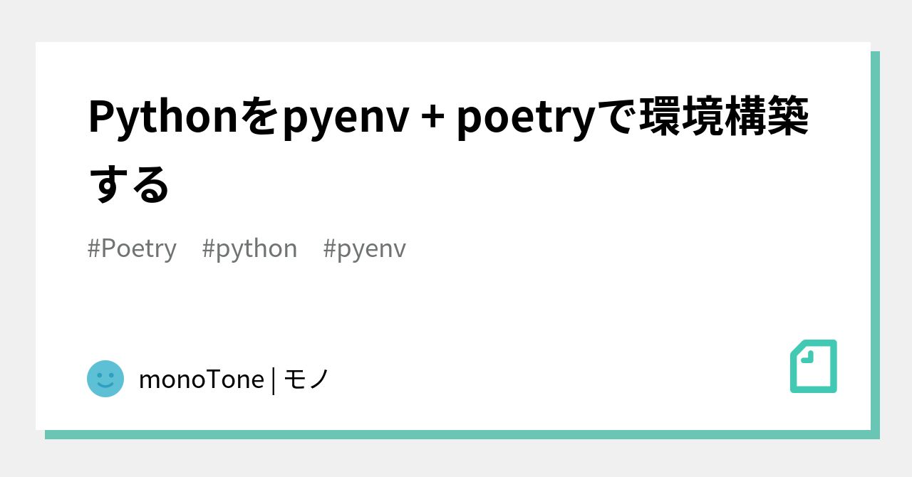 Pythonをpyenv + poetryで環境構築する｜monoTone
