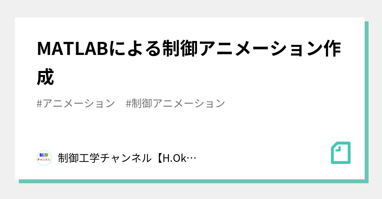 MATLABによる制御アニメーション作成｜制御工学チャンネル【H.Okajima】