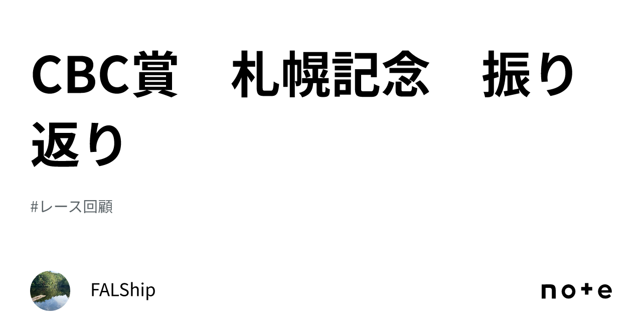 CBC賞 札幌記念 振り返り｜FALShip