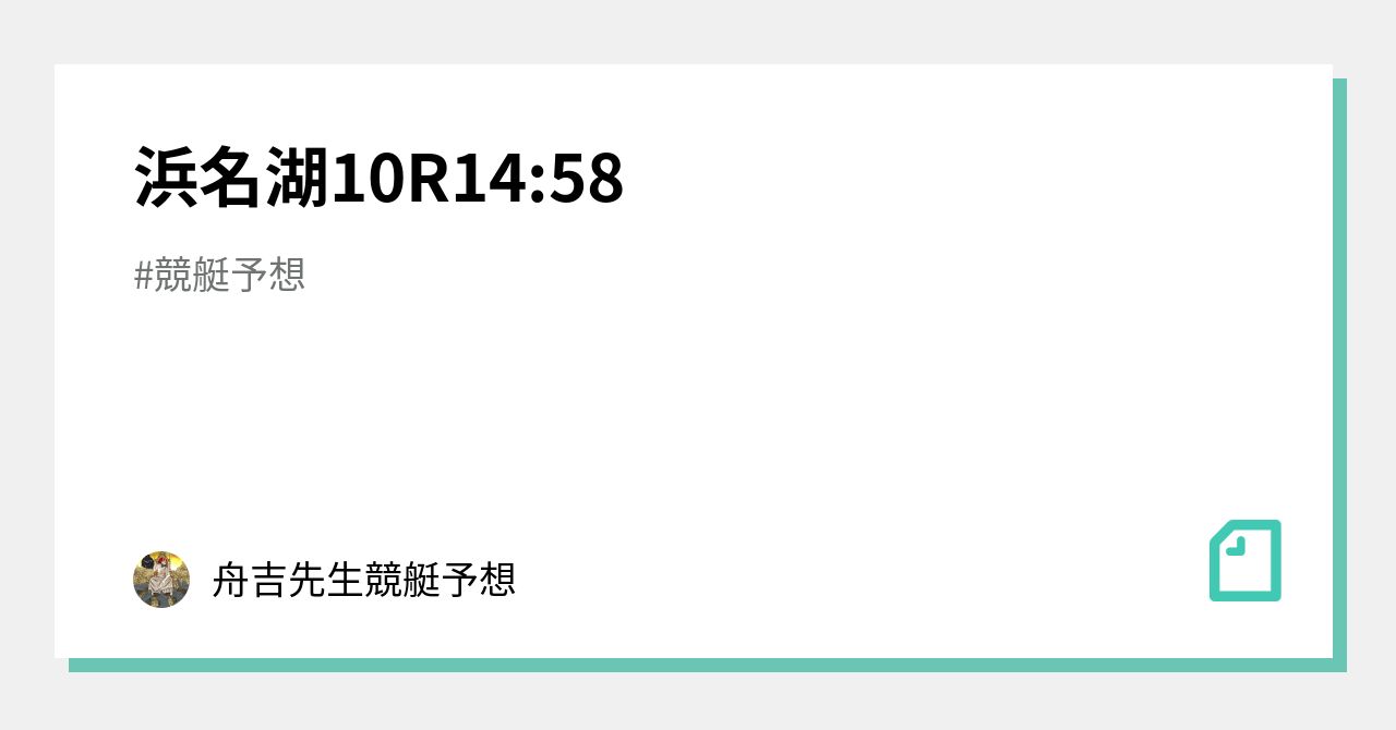 浜名湖10R🔥14:58｜舟吉先生🚤競艇予想｜note