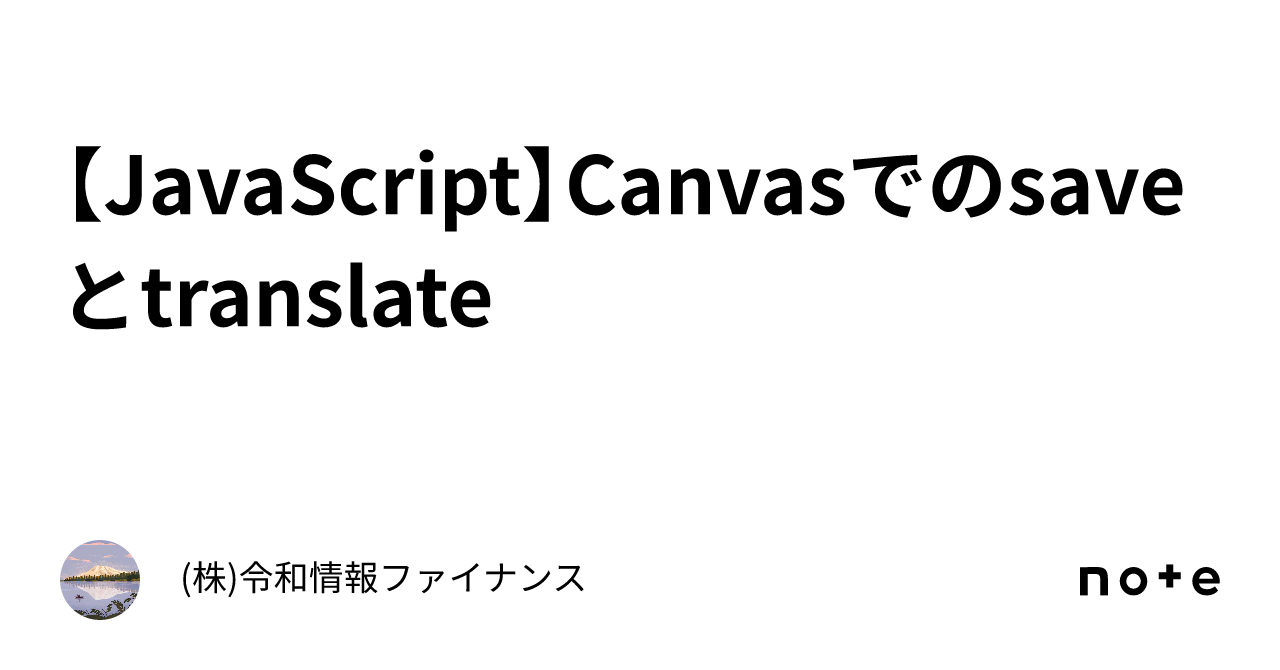 【JavaScript】Canvasでのsaveとtranslate｜(株)令和情報ファイナンス