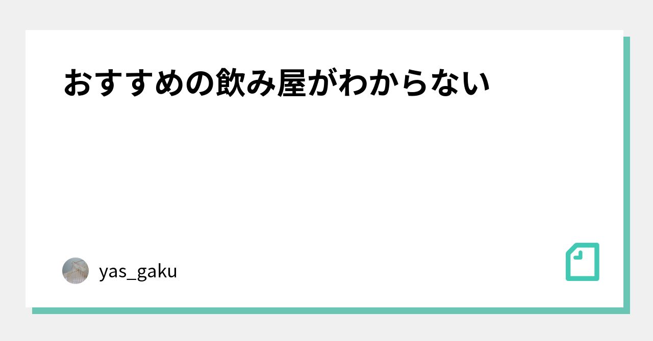 おすすめの飲み屋がわからない｜yas_gaku