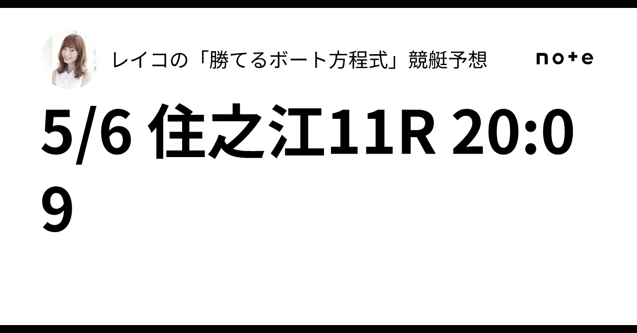 5/6 住之江11R 20:09｜レイコの「勝てるボート方程式」💄競艇予想