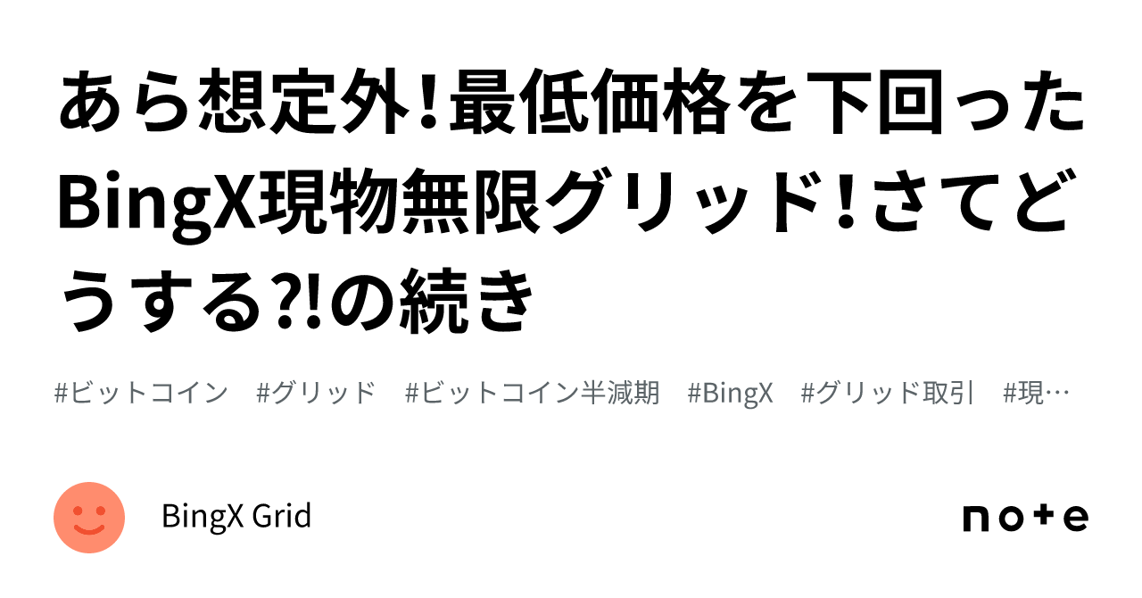 あら想定外！最低価格を下回ったBingX現物無限グリッド！さてどうする⁈の続き｜BingX Grid