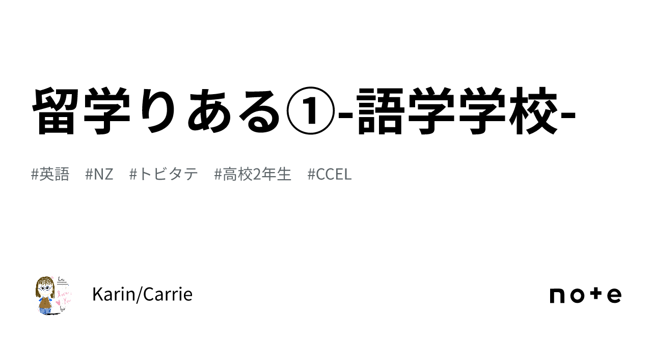 留学りある①-語学学校-｜Karin/Carrie