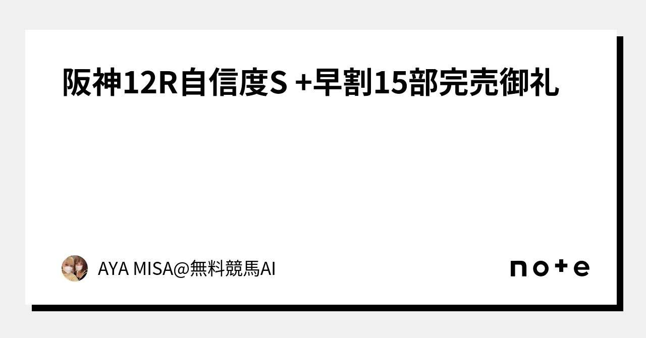 阪神12R 自信度S + 早割15部完売御礼｜AYA MISA@無料競馬AI☘️｜note