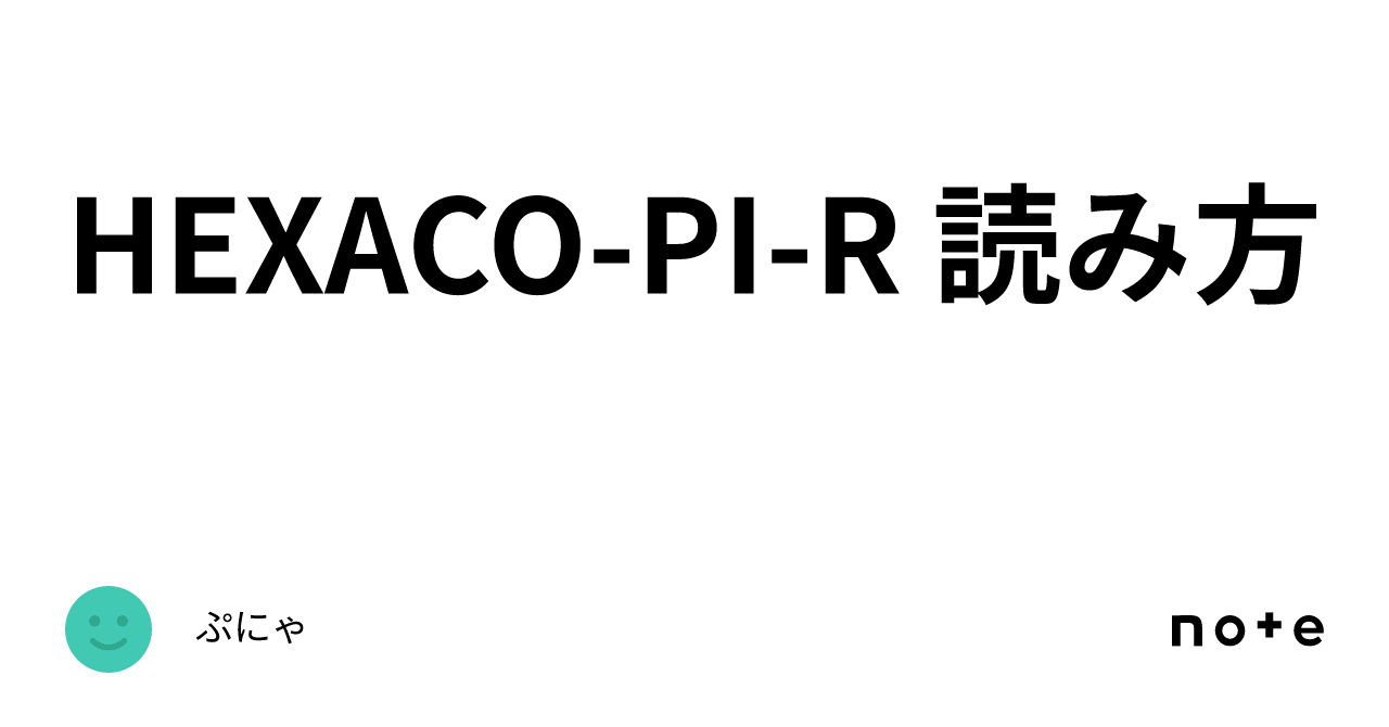 HEXACO-PI-R 読み方｜ぷにゃ